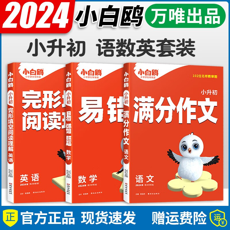 2024新版小白鸥星空小升初语文满分作文数学易错题英语完形填空阅读理解文言文186篇古诗词252首万唯小白欧小升初专项总复习 小升初 语文+数学+英语