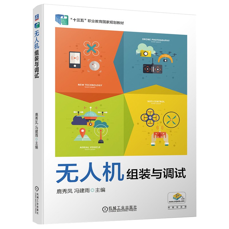 无人机组装与调试 “十四五”职业教育国家规划教材