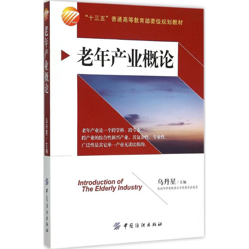 老年产业概论