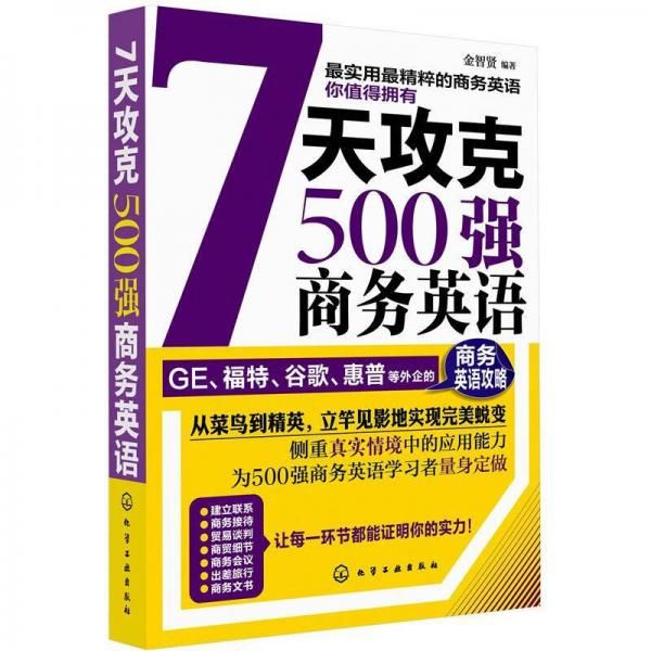 7天攻克500强商务英语 金智贤