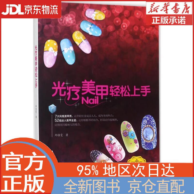 光疗美甲轻松上手 邱佳雯 山西科学技术出版社 邱佳雯 著 山西科学技术出版社