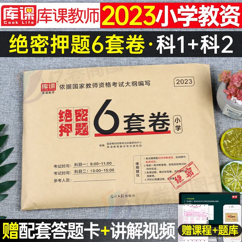华图小学教资全真题库2023年教师证资格考试综合素质和教育教学知识与能力刷题资料23下半年教师资格真题试卷 小学教资 押题6套卷（科目1+2）