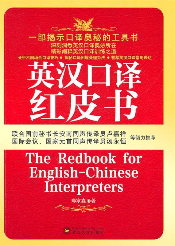 英汉口译红皮书 郑家鑫
