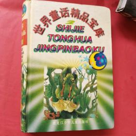 世界童话精品宝库2