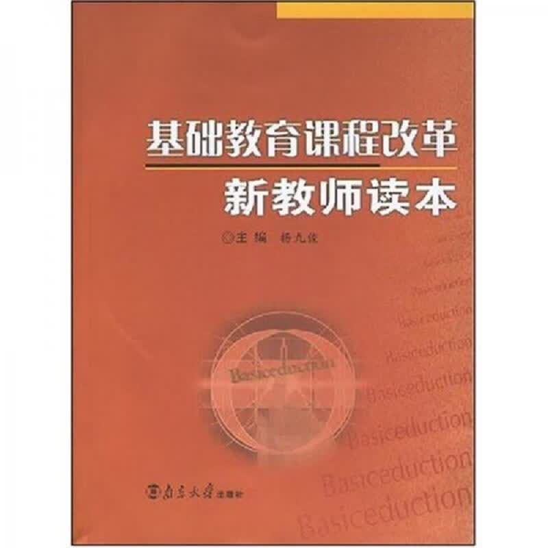 基础教育课程改革新教师读本