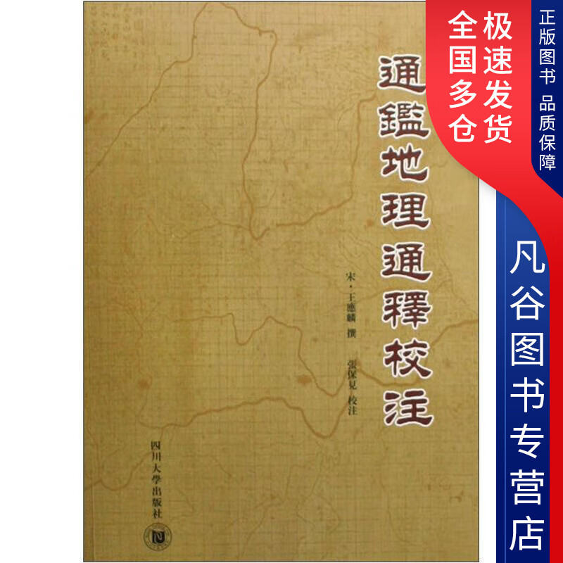 【书】通鉴地理通释校注