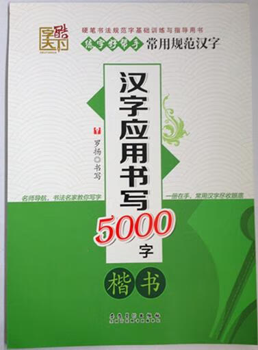 字酷天下汉字应用书写5000字 楷书 罗扬