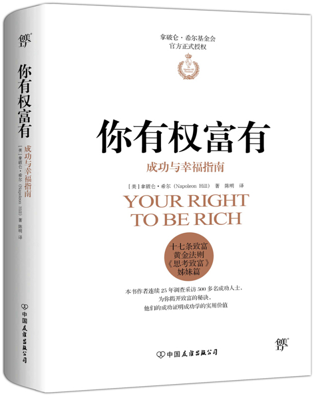 你有权富有：拿破仑·希尔致富黄金法则 书籍 励志与成功 财富智慧