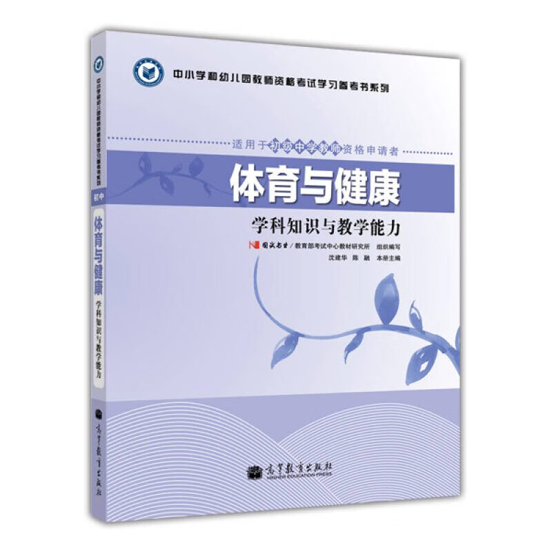 体育与健康学科知识与教学能力【好书】