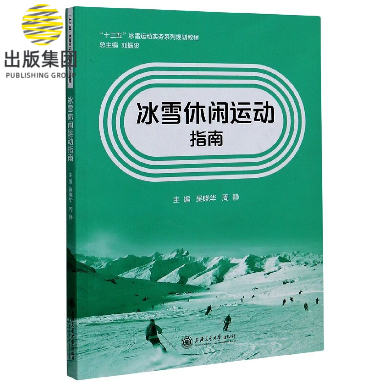 冰雪休闲运动指南(十三五冰雪运动实务系列规划教程)
