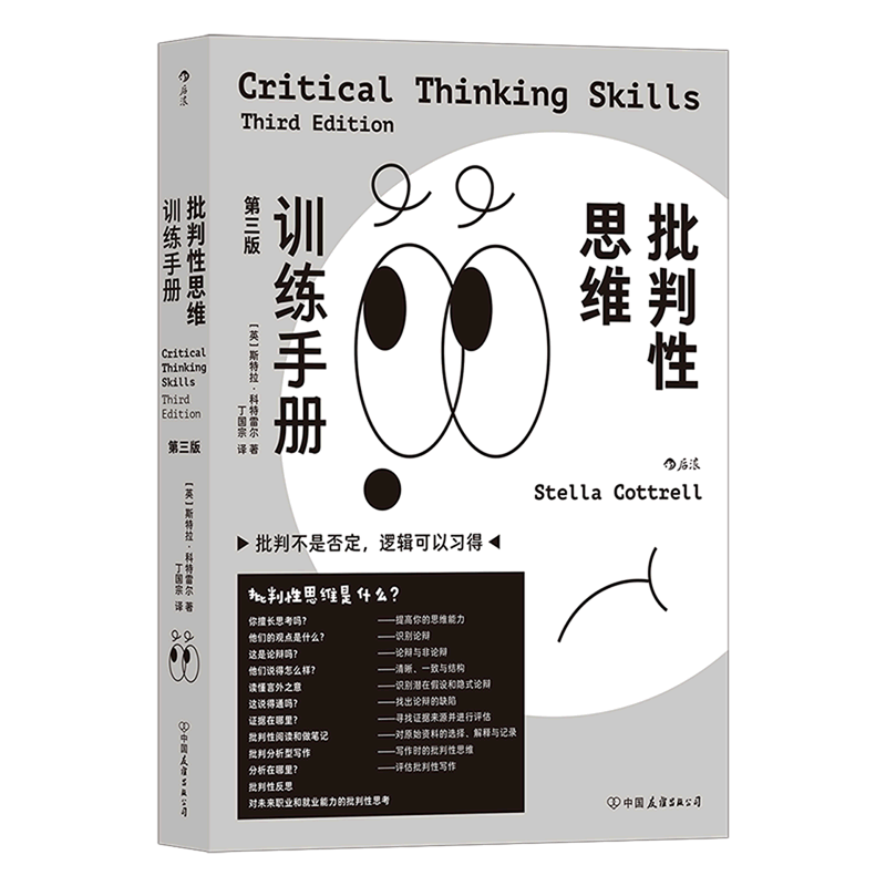 批判性思维训练手册(第3版)
