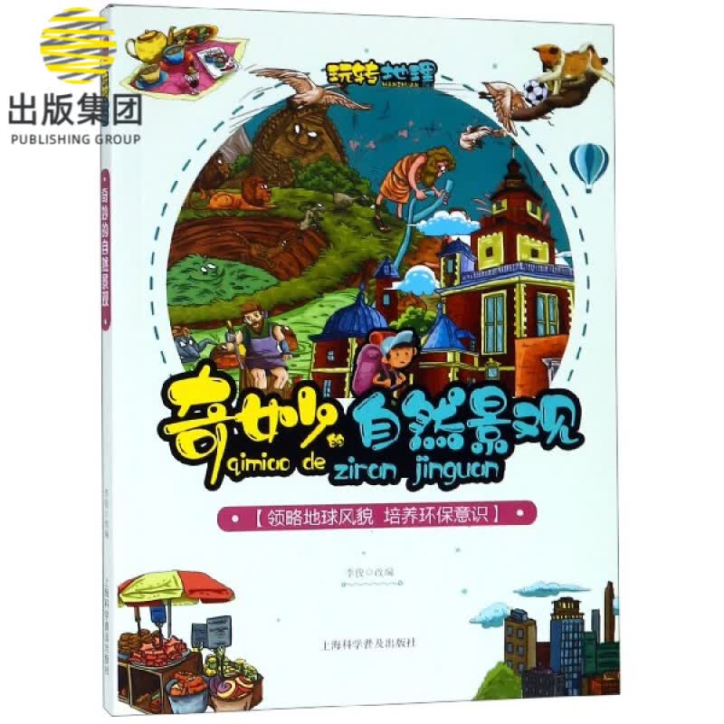 奇妙的自然景观/玩转地理