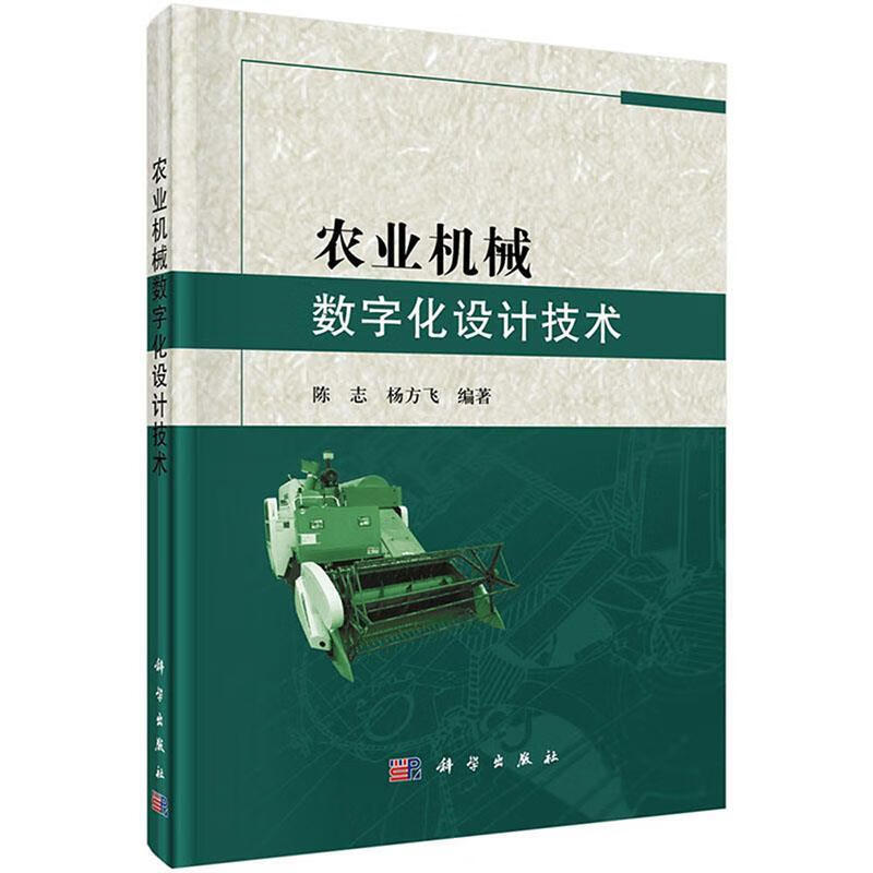 农业机械数字化设计技术