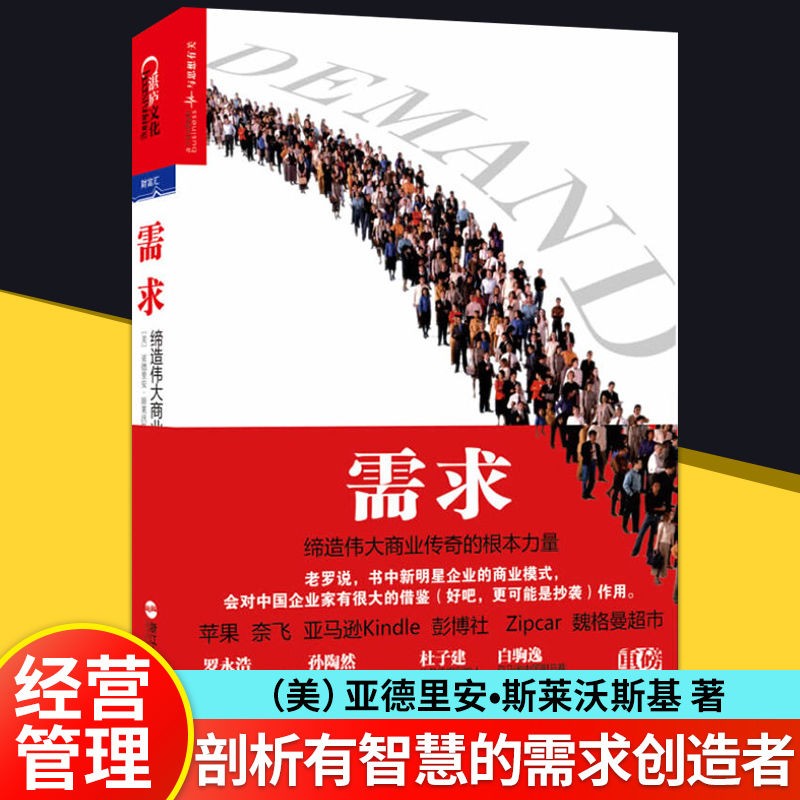 需求：缔造伟大商业传奇的根本力量 管理/企业管理与培训 亚德里安·斯莱沃斯基 卡尔·韦伯