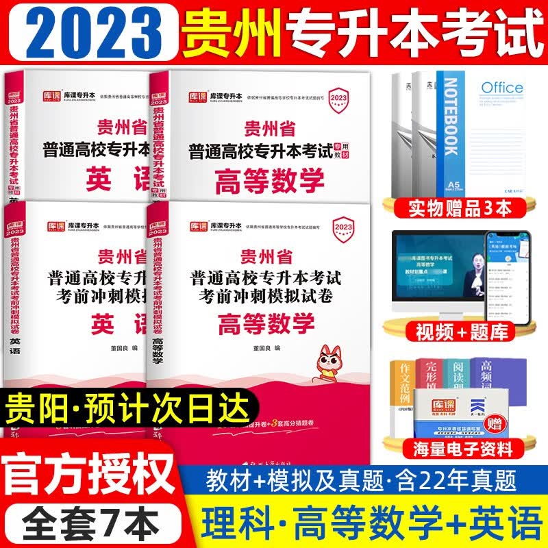 库课备考2024贵州专升本教材历年真题卷必刷2000题语文英语计算机高数贵州省统招专升本考试复习资料 (理科高数+英语)教材+模拟卷 贵州省