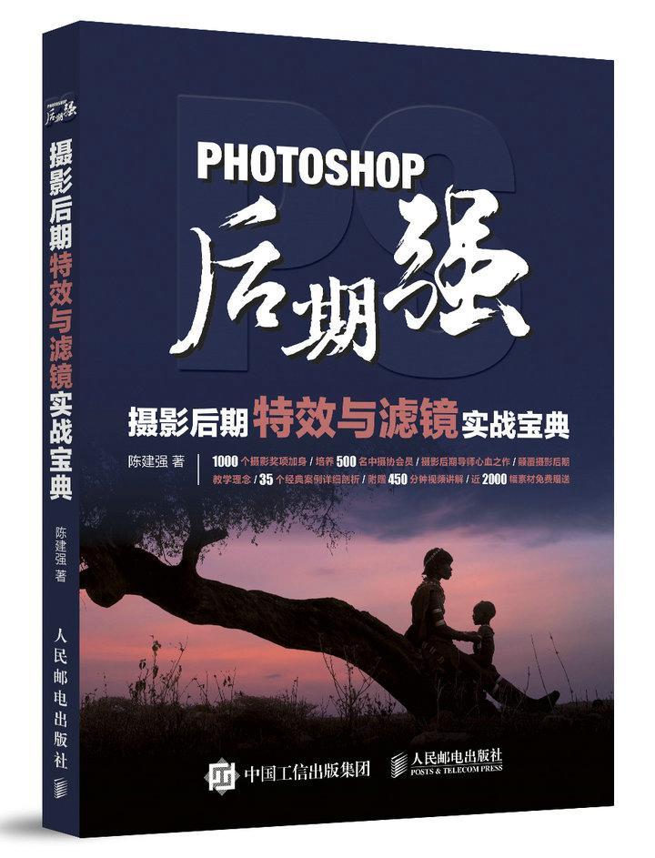 包邮：Photoshop后期强：摄影后期与滤镜实战宝典摄影 摄影爱好者后期爱好者摄影师 图书
