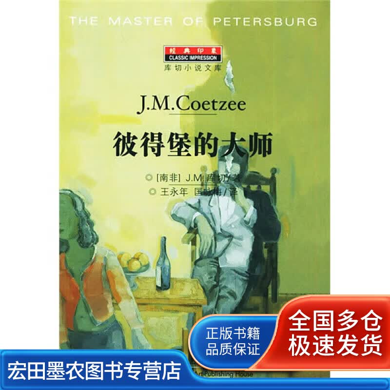 彼得堡的大师9787533919405【好书】
