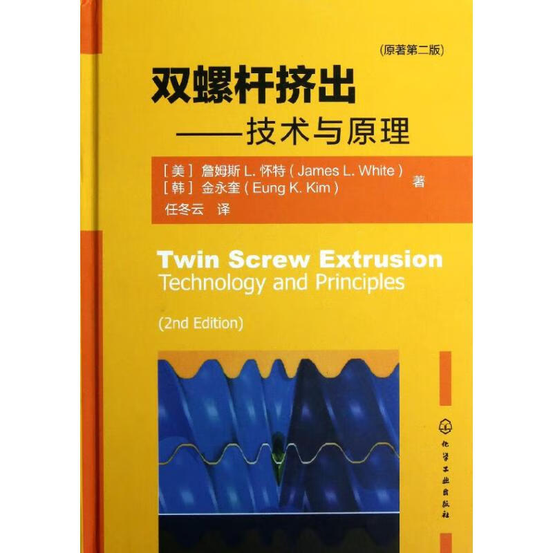 双螺杆挤出--技术与原理(原著二版) [美]詹姆斯L.怀特 任冬云 译 书籍