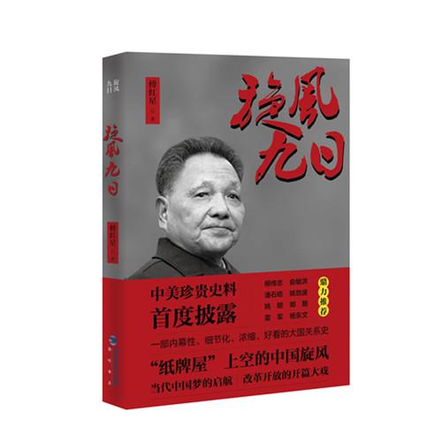 旋风九日 傅红星