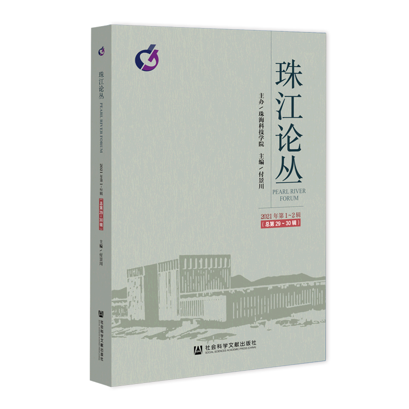 珠江论丛(2021年第1-2辑总第29-30辑)