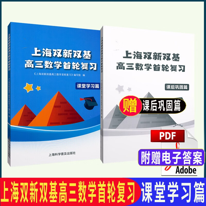 上海双新双基 高三数学首轮复习课堂学习篇 含课后巩固篇 高考数学首轮复习用书 新教材新课改辅导用书 赠电子答案 数学