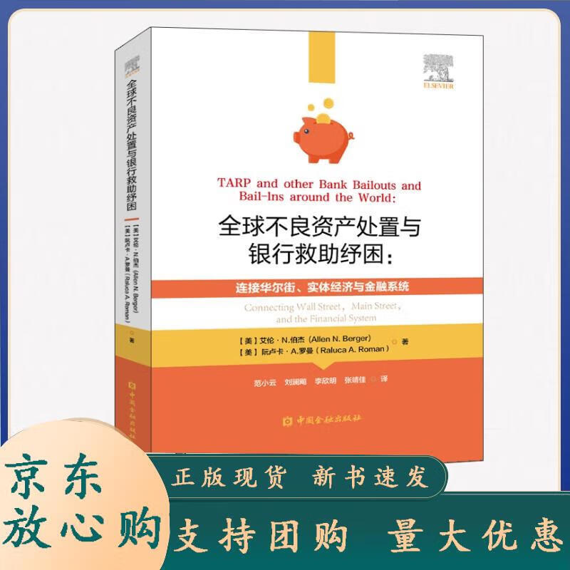 全球不良资产处置与银行救助纾困 [美]艾伦·Ｎ.泊杰 等著,范小云等 译 9787522013664