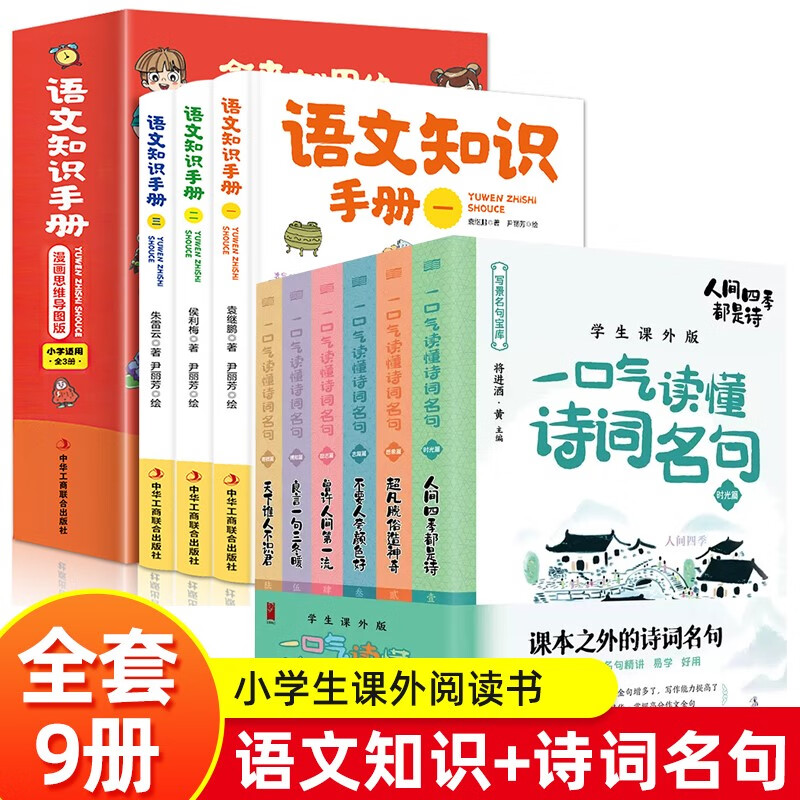 一口气读懂诗词名句全6册中国诗词大全鉴赏赏析读本飞花令里读诗词书籍中小学生青少年古诗课外读本唐诗宋词 9册一口气读懂诗词名句+语文知识