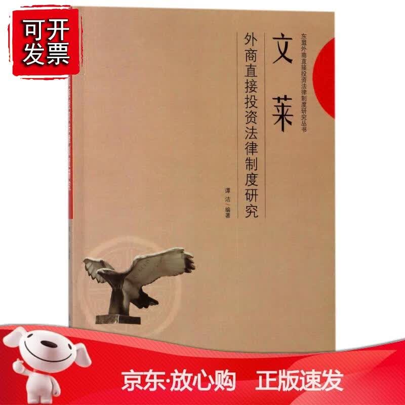 文莱外商直接投资法律制度研究