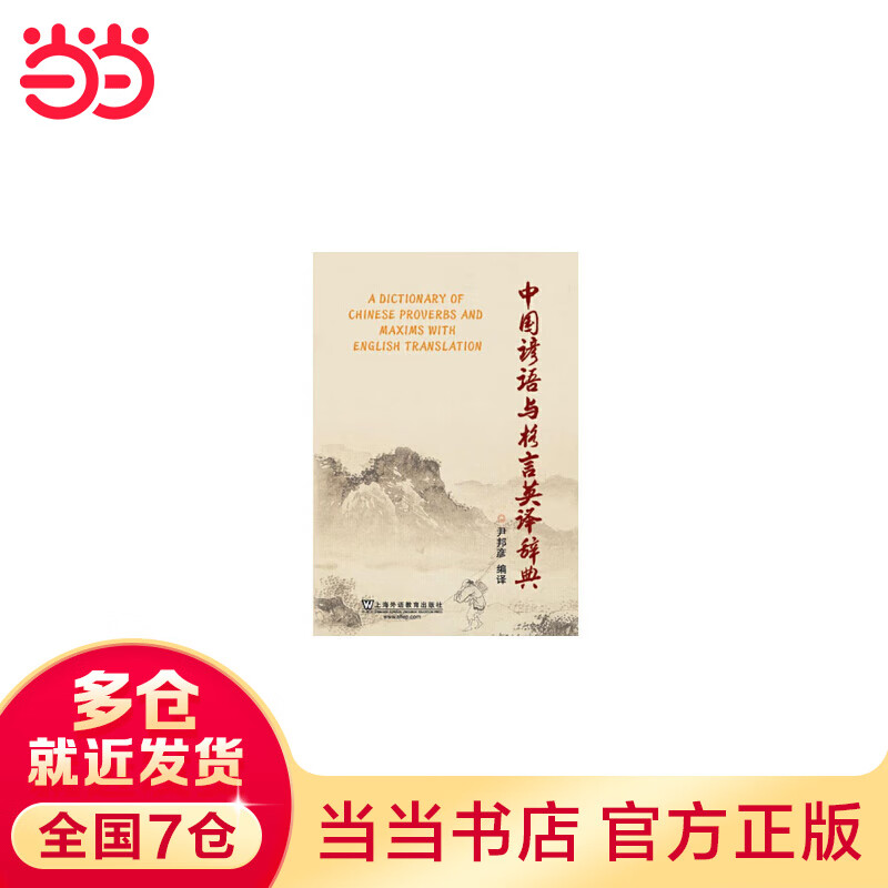 中国谚语与格言英译辞典