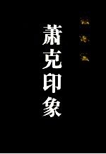萧克印象9787507331738