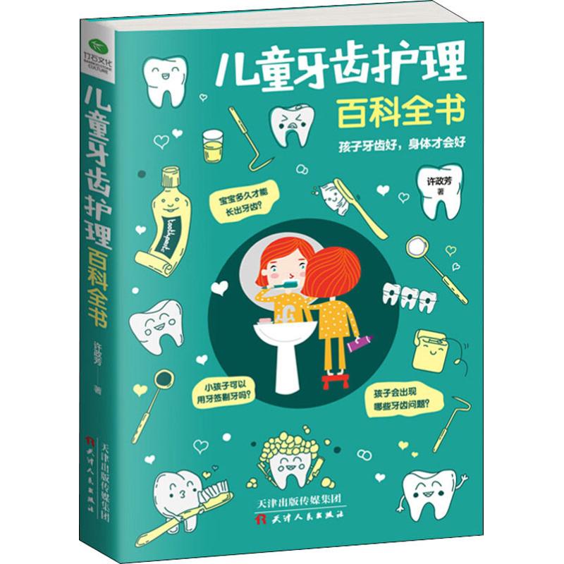 儿童牙齿护理百科全书
