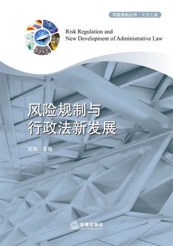 风险规制与行政法新发展