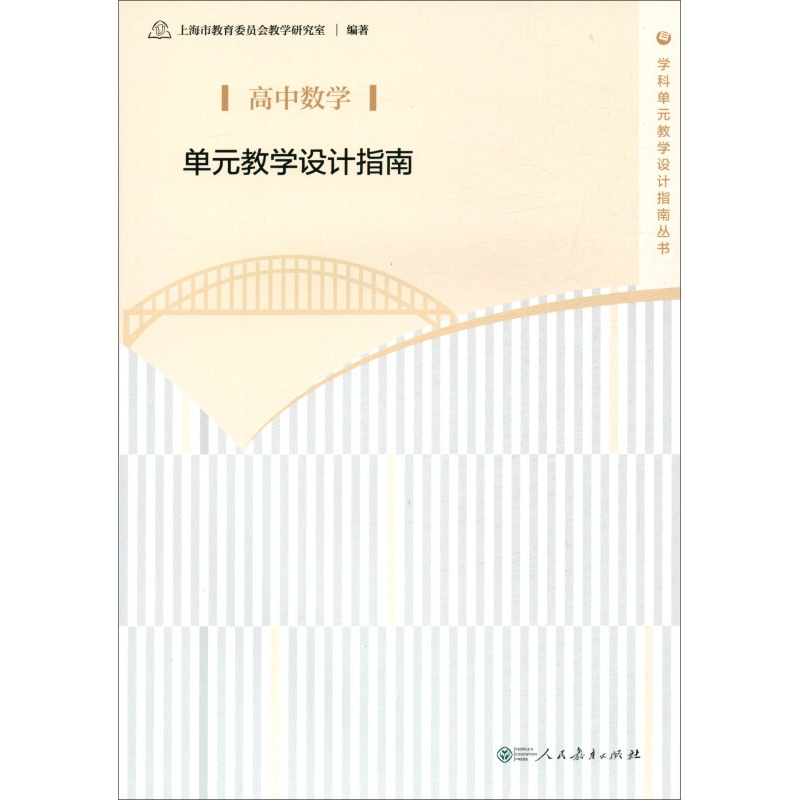 高中数学单元教学设计指南