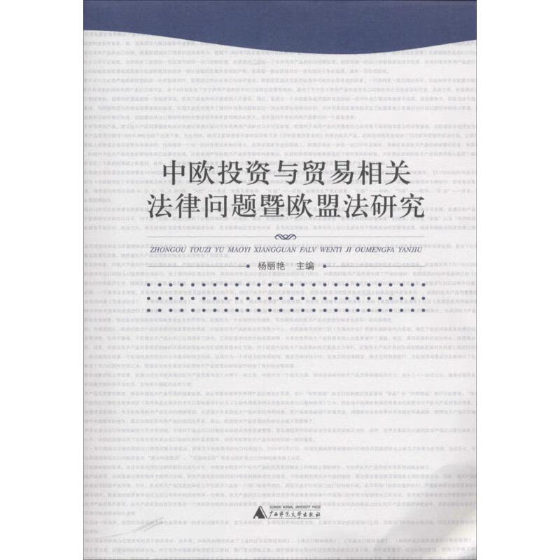 中欧投资与贸易相关法律问题暨欧盟法研究