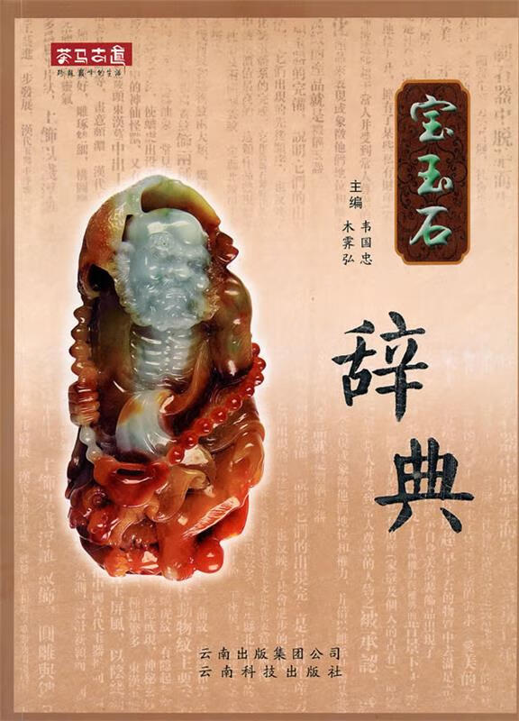 宝玉石辞典