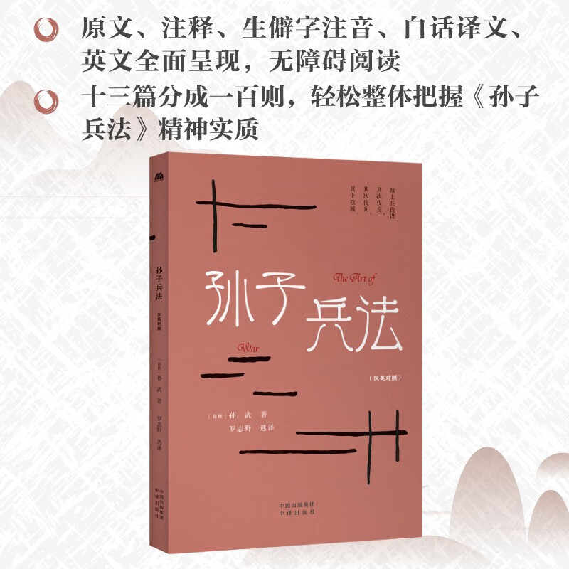 包邮 狂飙 孙子兵法（汉英对照） 中译出版社 图书