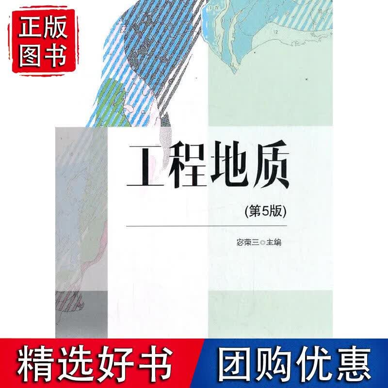 工程地质（第五版）