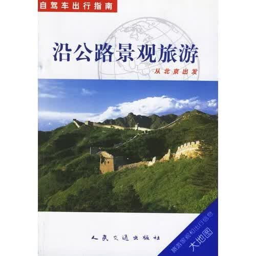 从北京出发:沿公路景观旅游9787114049774