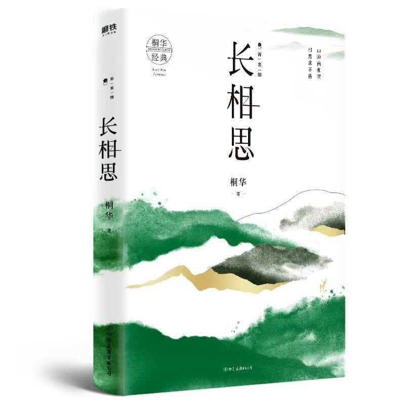 长相思2：诉衷情 桐华 著 9787505747272