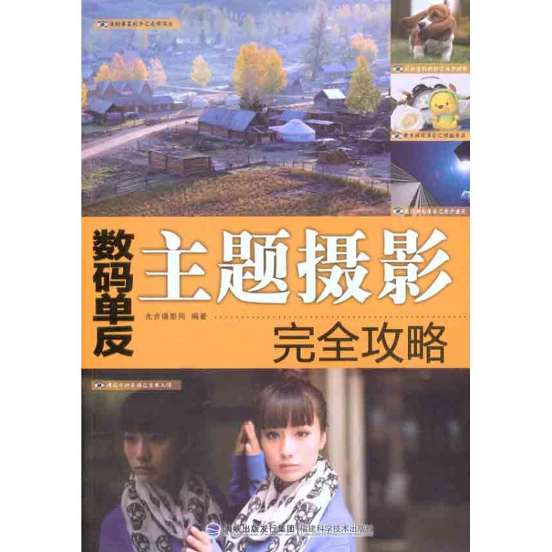 数码单反主题摄影完全攻略
