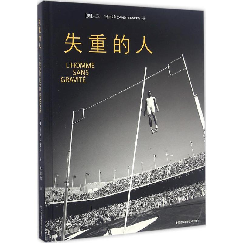失重的人