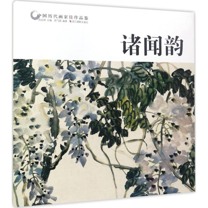中国历代画家佳作品鉴诸闻韵