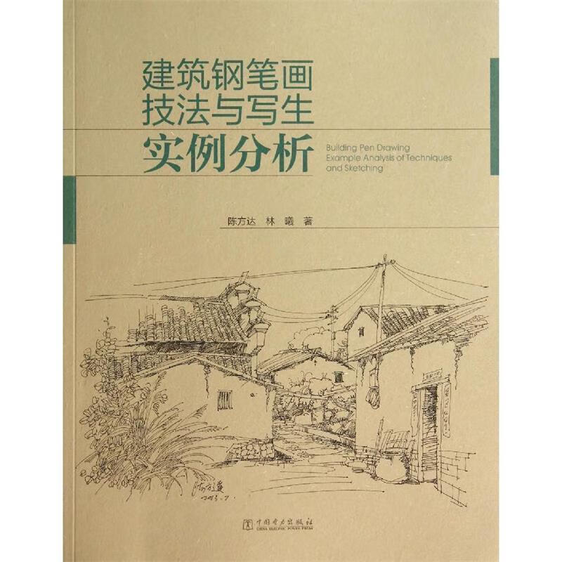 建筑钢笔画技法与写生实例分析 中国电力出版社