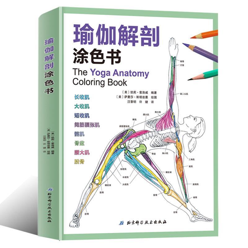 瑜伽解剖涂色书 凯莉·索洛威 北京科学技术出版社 9787571403713 健身与保健 书籍