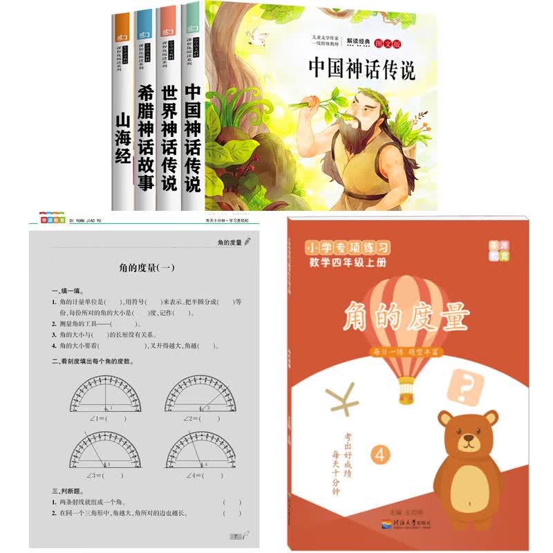 快乐读书吧四年级上册必读书目中国神话传说故事希腊神话故事山海经世界神话故事小学生课外阅读书籍老师 四上【4本】+角的度量