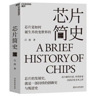 芯片研究专家、科普作家 汪波 启发未来之作 芯片简史