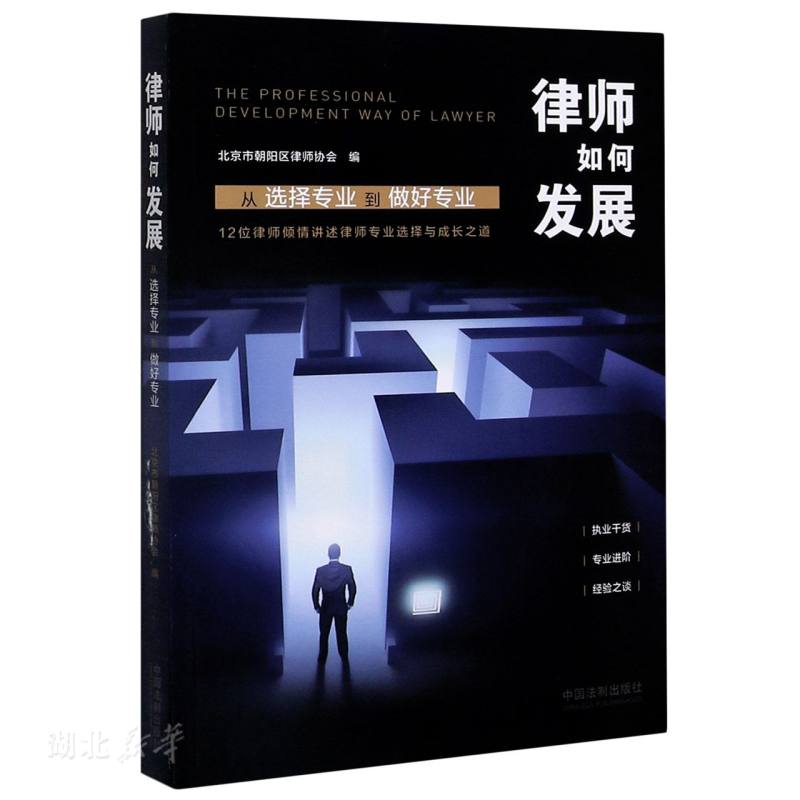 律师如何发展:从选择专业到做好专业
