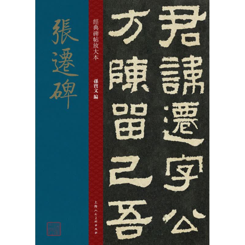 张迁碑 孙宝文 编 书籍