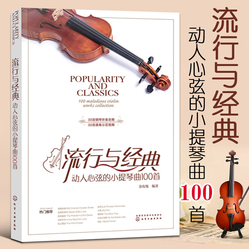 流行与经典动人心弦的小提琴曲100首 零基础初学者自学入门教程谱书歌曲世界名曲练曲曲谱琴谱谱子音乐大全简谱乐谱独奏教材书籍