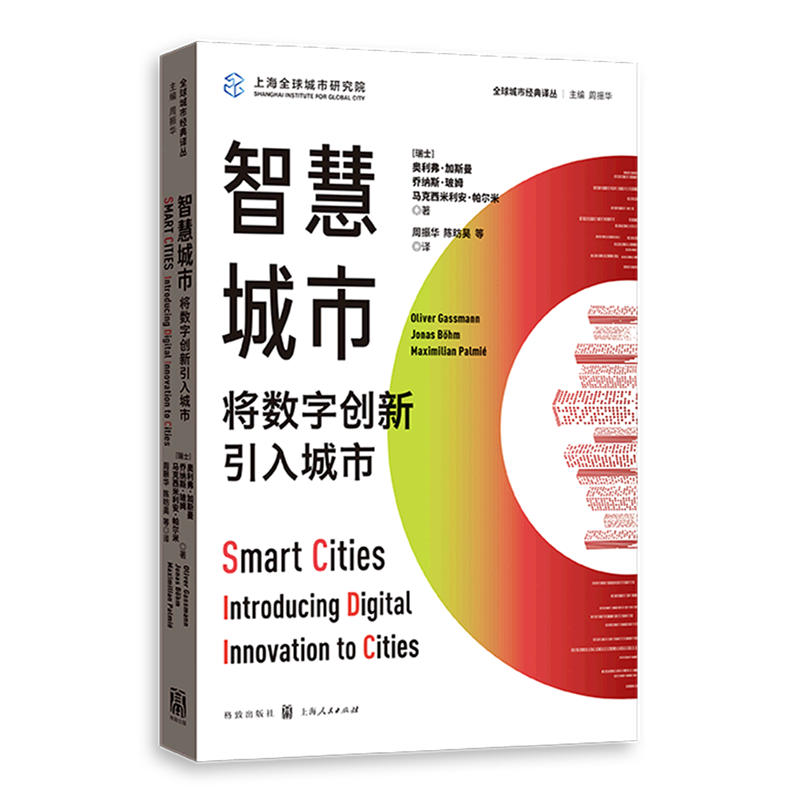 智慧城市(将数字创新引入城市)/城市经典译丛